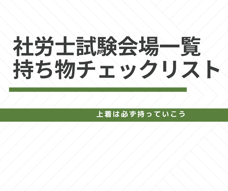 2025年 令和7年 社労士試験会場一覧 試験当日 持ち物チェックリスト 上着は必需品 | 社労士 ゆるぱぱブログ
